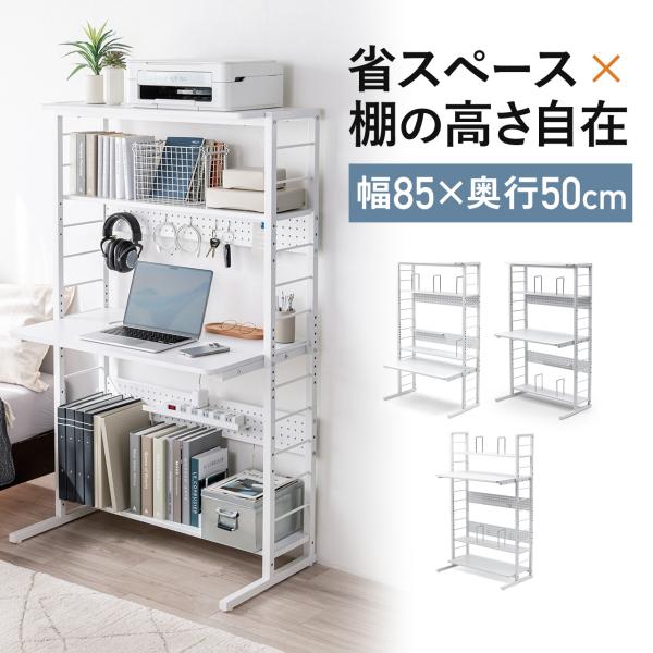 品番：100-DESKH086W幅85cmの省スペース設計で、ワンルームや書斎にも圧迫感なく収まるパソコンラック。幅80×奥行50cmの天板は高さ40?110cmの7段階調整に対応し、座る・立つの両方に順応。収納棚、有孔ボード、クランプ取付...