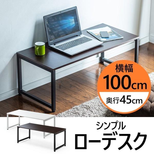 品番：100-DESKL004ここがポイント！・部屋を圧迫しないロータイプ・どこでも馴染むシンプルデザイン・奥行45cmの省スペース設計・天板厚み1.6cmでクランプ式機器の設置OK・スチール製フレームでマグネット式タップが付けられる・頑丈...