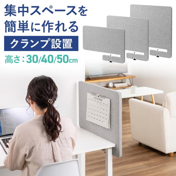 品番：100-DPT016GYデスク周りを区切って集中しやすいワークスペースをつくるフェルト製デスクトップパネル。工具不要のクランプ式で付け外しや配置変更がしやすい。W60×D2.2×H50cmで、デスク設置時の高さは約40cm。オフィスや...