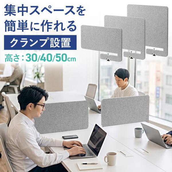 品番：100-DPT017GYデスク周りを区切って集中しやすいワークスペースをつくるフェルト製デスクトップパネル。工具不要のクランプ式で付け外しや配置変更がしやすい。W60×D2.2×H40cmで、デスク設置時の高さは約30cm。オフィスや...