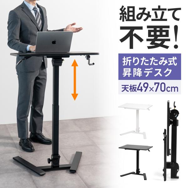 品番：100-ERD054完成品でお届けするので組み立て不要。コンパクトに折りたたんで収納することができるガス圧昇降デスク。天板の高さは無段階で昇降でき、チルト天板で角度の調整もできるので、様々なシーンや姿勢に合わせて調整ができるスタンディ...