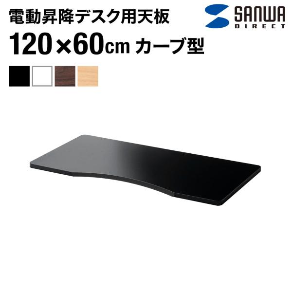 品番：100-ERD104電動昇降デスク用木製天板。幅120cm、奥行60cmのサイズで、身体にフィットするカーブ形状で、腕や肘をしっかりサポート。メラミン化粧板を採用。サンワサプライ製100-ERD100BK、100-ERD100Wに対応...