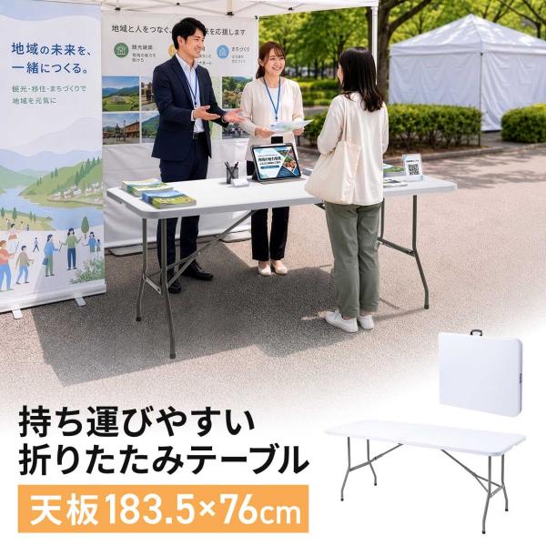品番：100-FD016WN会議やイベントで広い作業場所を素早く確保できる折りたたみテーブル。約183.5×76cmの強化樹脂製ワイド天板は水濡れや汚れに強く、サッと拭けてお手入れも手軽。耐荷重30kg、中空天板と二つ折り構造で移動や収納に...