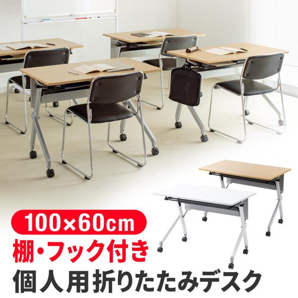品番：100-FD019ここがポイント！・平行スタッキングでまとめて管理・棚付きだから資料など収納可能・鞄をかけられる左右のフック・不使用自はコンパクトに折りたたみ会議や研修、学習塾やセミナー、テレワークなどにおすすめのフォールディングデス...