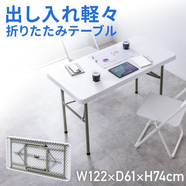 品番：100-FD027Wここがポイント！・屋内外どこでも使用可能な樹脂製天板・汚れても簡単に拭ける樹脂天板採用・コンパクトに折りたたんで収納可能・持ち運びに便利な軽量仕様・安心の角丸設計で完成品でのお届け水や油をはじく折りたたみ式の樹脂製...
