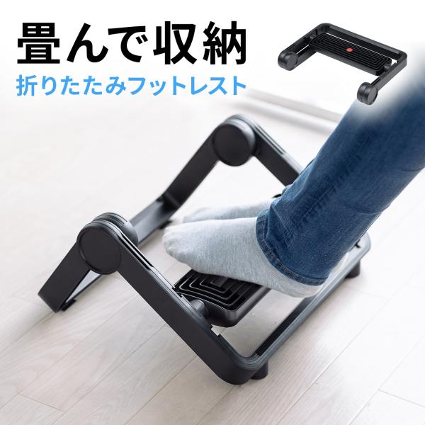 品番：100-FR022ここがポイント！・長時間のデスクワークに、足を上げてリラックス・軽量＆コンパクトな折り畳み式・使わない時は、家具の隙間に収納しやすい・角度無段階、高さ3段階で調整できる・太ももを上げてむくみ対策に・足が届くから正しい...
