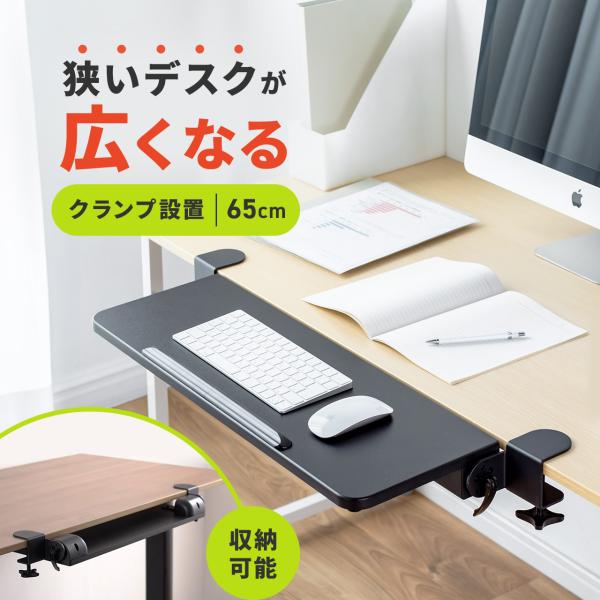 品番：100-KB011ここがポイント！・お持ちのデスクにプラスする拡張テーブル・デスクとフラットになるので違和感なし・挟み込むだけのクランプ設置・狭いデスクも、スペースが広がり作業効率アップ商品仕様■天板サイズ：約W650×D230mm■...