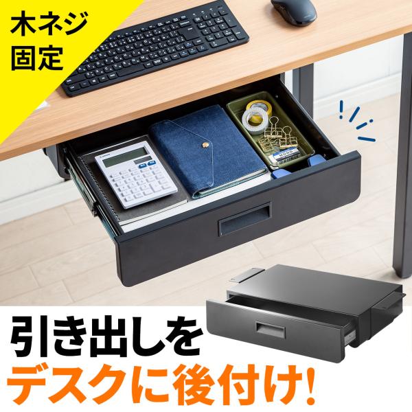 品番：100-KB015BKここがポイント！・お持ちのデスクに引き出しをプラス・A4書類や筆記用具、リモコンなどが片付く・天板裏に木ネジでしっかり固定・10kgまでの小物収納対応・頑丈なスチール製商品仕様■カラー：ブラック■サイズ：約W45...