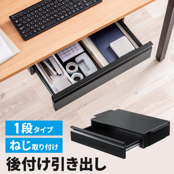 品番：100-KB020BKここがポイント！・お持ちのデスクに引き出しをプラス・A4書類や筆記用具、リモコンなどが片付く・天板裏に木ネジでしっかり固定・10kgまでの小物収納対応・頑丈なスチール製商品仕様■カラー：ブラック■サイズ：約W51...