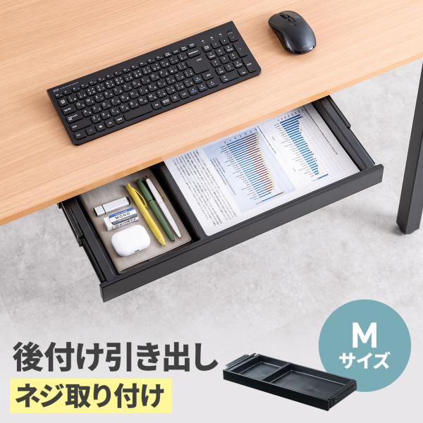 品番：100-KB026BK【後付けで収納不足を解消するデスク引き出し】デスク下に収納スペースを増設するための引き出しで、在宅ワークや昇降デスク、リビングデスクでの小物整理に適しています。収納が少なく散らかりやすい課題を解消し、文房具やA4...