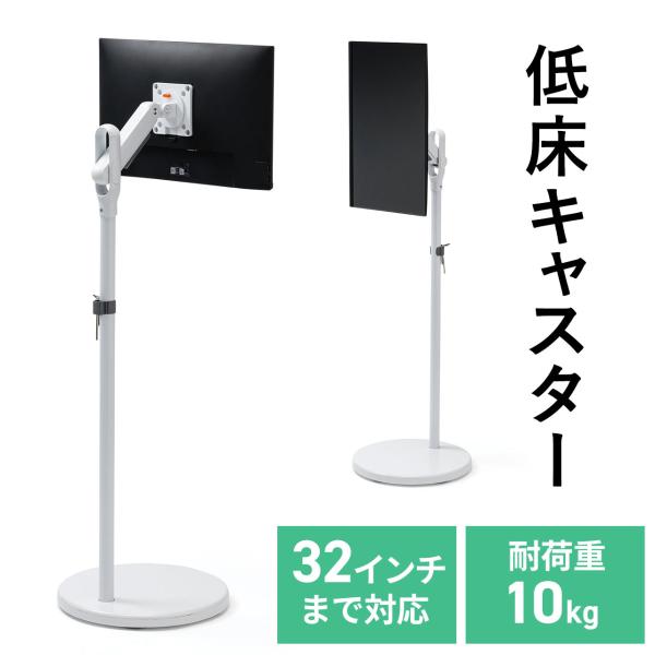 品番：100-LAST003ここがポイント！・受付や展示会などで、置くだけで設置完了・見た目に目立たない底床キャスター採用・省スペースで見た目スッキリ・高さ調整が簡単に変更できるガス圧アームを採用・モニターの角度調整や回転が可能合計5,00...