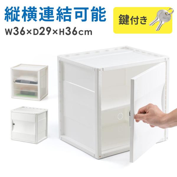 品番：100-LBOX005ここがポイント！・鍵付きでセキュリティ対策可能・棚板付きで収納分けが便利・軽量で使いやすいプラスチック製・連結/スタッキング可能・配線孔付きで内部配線が可能商品仕様■カラー：クリア（100-LBOX005C）・ホ...