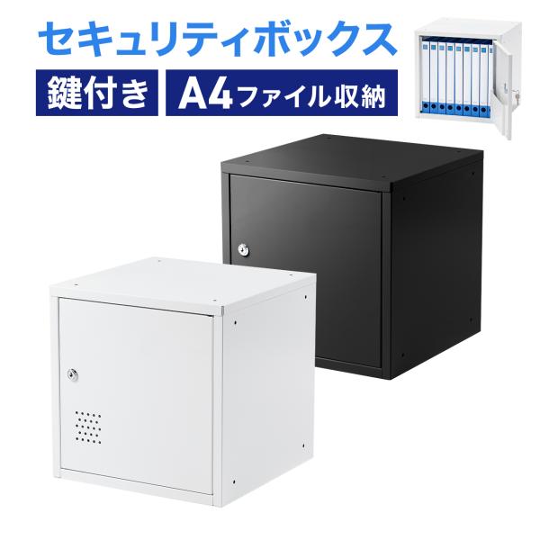 品番：100-LBOX006ここがポイント！・鍵付きでセキュリティ対策可能・A4ファイルや電子機器収納に便利・トレー付きで説明書の管理が楽々・連結可能で収納箇所を増やせる商品仕様■カラー：ブラック（100-LBOX006BK）・ホワイト（1...