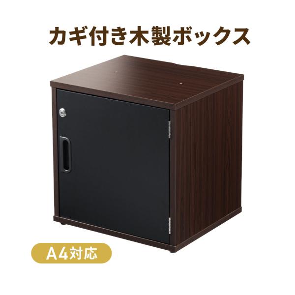 品番：100-LBOX007Mここがポイント！・落ち着いたカラーでお部屋に馴染むセキュリティボックス・A4サイズを縦に収納可能・カギ付きなので貴重品の保管やいたずら対策におすすめ商品仕様■カラー：本体/ダークブラウン、扉/ブラック■サイズ：...