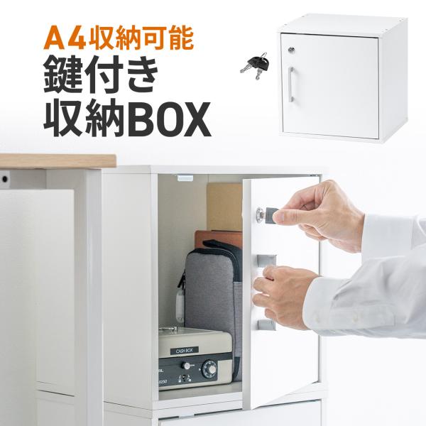 品番：100-LBOX008・鍵付きでセキュリティ対策可能・連結/スタッキング可能・A4ファイルや電子機器収納に便利商品仕様■カラー：ホワイト（100-LBOX008W）■サイズ：約W34.5×D29.5×H34.5cm■重量：約4kg■総...