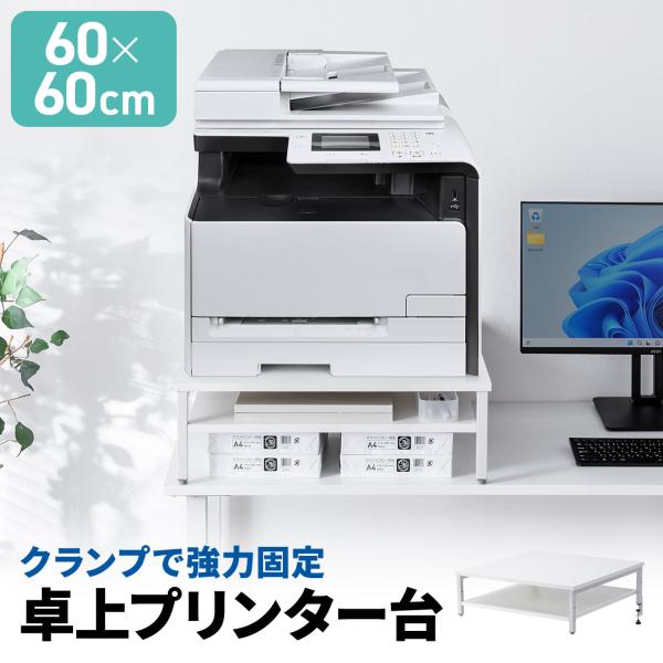 品番：100-LPS021ここがポイント！・プリンターの下に収納スペースをプラス・用紙やトナーなどを収納できる・クランプで机にしっかり固定・そのまま設置も可能・総耐荷重50kgでレーザープリンターを置いても安心仕様■カラー：ホワイト（100...