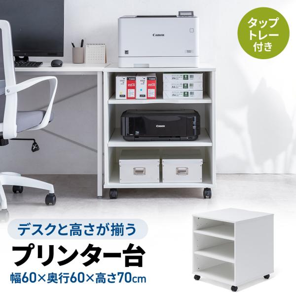 品番：100-LPSF018Wここがポイント！・総耐荷重60kgで、複合機やレーザープリンタも置ける・デスクサイドにきれいに並ぶ、高さ70cm・シーンに合わせてタップトレーの有り、無しを選べる・キャスター付きで移動に便利・収納物に合わせて中...