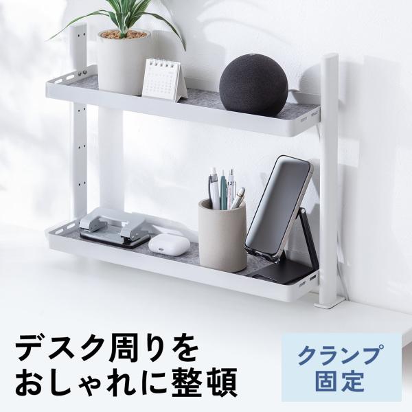 品番：100-MR201ここがポイント！・机などの端にクランプ固定できる棚・2段の棚は高さ調節が可能・スマホや文房具、リモコンなどの定位置に・モニター裏収納やタップトレーとしても・マグネットが貼りつくスチール製商品仕様■サイズ：約W48×D...