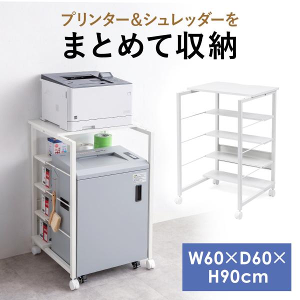 品番：100-RAC020Wここがポイント！・レーザープリンタの下スペースを有効活用・シュレッダー、消耗品を一括で収納可能・四方を囲まれず出し入れしやすい・自由に中棚配置可能・移動がスムーズなキャスター付きプリンターとシュレッダーをまとめて...