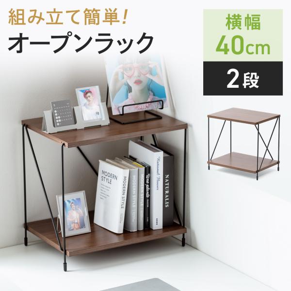 品番：100-SH002Mここがポイント！・見せる収納として使えるオープンラック・横幅40cmの2段タイプ・木目調×スチールでスタイリッシュ・ネジなし＆工具不要、押し込むだけで組立かんたん商品仕様■サイズ：約W42×D31×H38.7cm■...