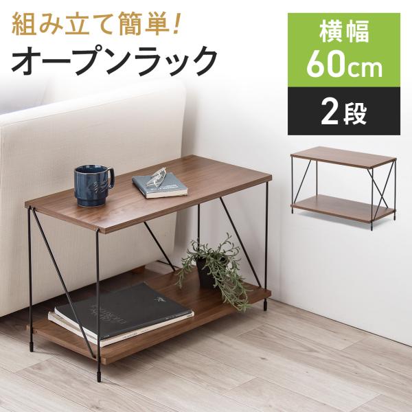品番：100-SH003Mここがポイント！・見せる収納として使えるオープンラック・横幅60cmの2段タイプ・木目調×スチールでスタイリッシュ・ネジなし＆工具不要、押し込むだけで組立かんたん商品仕様■サイズ：約W62×D31×H38.7cm■...