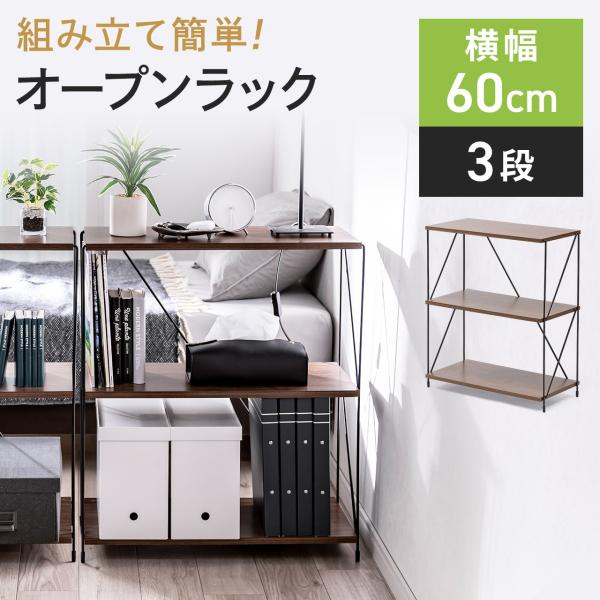 品番：100-SH005Mここがポイント！・見せる収納として使えるオープンラック・横幅60cmの3段タイプ・木目調×スチールでスタイリッシュ・ネジなし＆工具不要、押し込むだけで組立かんたん商品仕様■サイズ：約W62×D31×H71.3cm■...