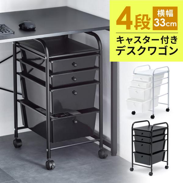 品番：100-SNW030ここがポイント！・机下に収納できる引き出し4段付きワゴン・トレーだけを取り出せるから整理しやすい・A4サイズの書類も収納可能・天板部分も収納スペースとして使える・ストッパー付きキャスターで移動らくらく商品仕様■カラ...
