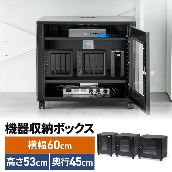 品番：100-SV037BKネットワーク機器やサーバーをすっきり収納できる機器収納ボックス。小型機器の設置、保管に最適。高さ50cmでデスク下に収納できるので、スペースを有効活用できます。鍵付きのセキュリティラック。幅60×奥行45×高さ5...