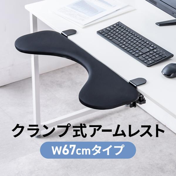 品番：100-TOK008BK机に後付できる、リストレスト。ワンタッチ取付が可能で、簡単に固定ができる、幅67cmのエルゴノミクス肘置き台。厚み約2cmのクッションはメッシュ素材で肌触りが良い。【WEB限定商品】合計5,000円以上お買い上...