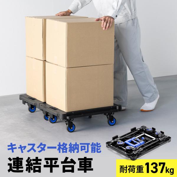 品番：100-TRL001BKキャスターを格納できる平台車。約137kgの高耐荷重設計で安心。縦・横に連結をして拡張が可能、6つ連結してパレットサイズにも使える。積み重ね（スタッキング）して、省スペースでの収納も可能。滑らかに動くエラストマ...