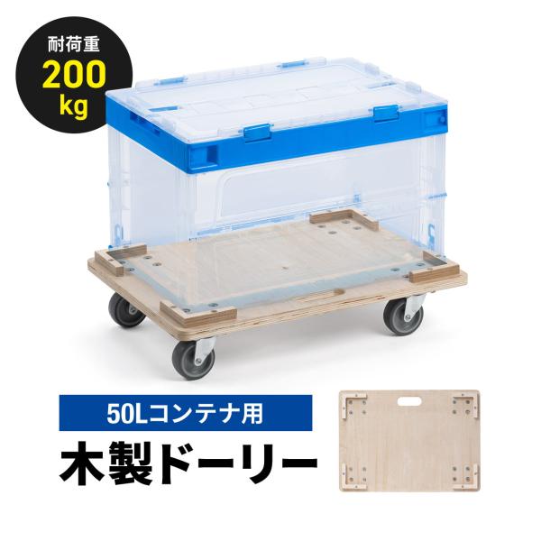 品番：100-TRL003M50Lサイズの折りたたみコンテナに最適な木製ドーリー/平台車。耐荷重は約200kgあり、木製でもしっかり高耐荷重。四隅に木枠が付いているため安定してコンテナを積み重ねられる。木枠は着脱可能で、木枠を取り外すことで...