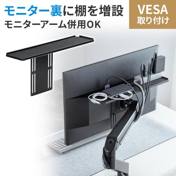 品番：100-VESA010VESA取り付け式のモニター裏収納ラック・トレイ。モニター背面のネジ穴（VESA取り付け）に固定するだけの簡単取り付けで、モニターアームとの併用にも対応。VESAネジ穴の上側にも下側にもトレイを取り付け可能。それ...