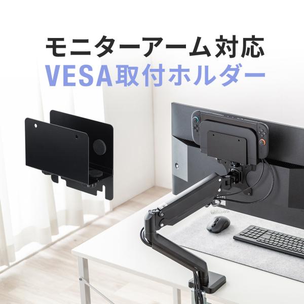 品番：100-VESA011液晶ディスプレイ（液晶モニター）の背面にある、VESAのネジ穴に取り付け可能な収納ホルダー。モニターアーム対応。外付けHDDやミニPC、ドッキングステーション、Nintendo Switchなどを設置できる。【W...