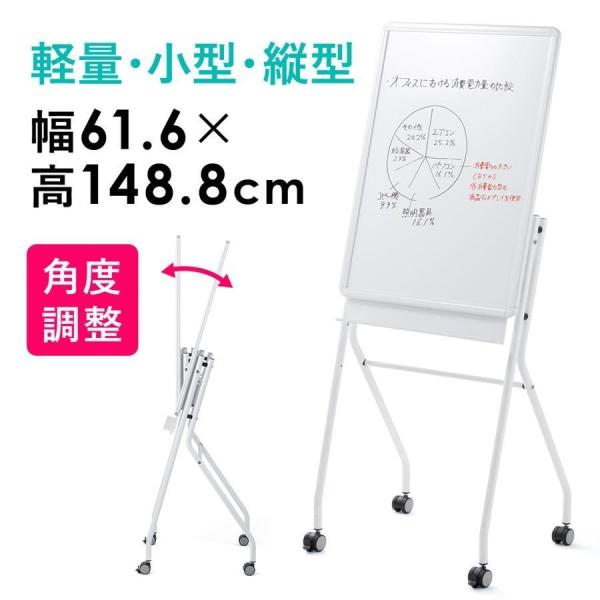 品番：100-WB004ここがポイント！・幅59cm×高さ148cmのコンパクトなホワイトボード・邪魔になりにくい縦型設計・角度、高さ調節可能・スチール製でマグネット対応・ペンを置ける便利なトレイ付き・移動しやすいストッパー付きキャスター・...