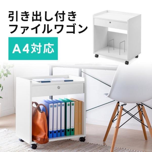 品番：100-WG015Wここがポイント！・デスク周りに収納スペースをプラス・オープン収納だから、中身を確認しやすい・引き出しは鍵付きで、貴重品の管理にも・書類や小物が置ける天板・ストッパー付きキャスターで移動ラクラク・A4ファイルや教科書...