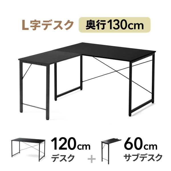 品番：102-DESKF58BK48シンプルデスクとサブデスクを組み合わせたL字デスク。ボルトで固定できるのでずれることもなくしっかり固定可能。足元のフレームをなくしてゆったり使える仕様。幅120cm、奥行130cm。【WEB限定商品】合計...