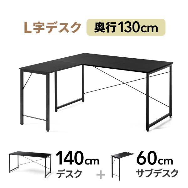品番：102-DESKF59BK48シンプルデスクとサブデスクを組み合わせたL字デスク。ボルトで固定できるのでずれることもなくしっかり固定可能。足元のフレームをなくしてゆったり使える仕様。幅140cm、奥行130cm。【WEB限定商品】合計...