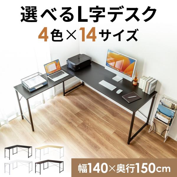 品番：102-DKF00549シンプルデスクとサブデスクを組み合わせたL字デスク。ボルトで固定できるのでずれることもなくしっかり固定可能。足元のフレームをなくしてゆったり使える仕様。【WEB限定商品】合計5,000円以上お買い上げで送料無料...