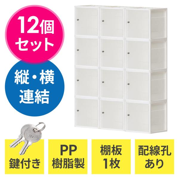 品番：102-LBOX005-12ここがポイント！・鍵付きでセキュリティ対策可能・棚板付きで収納分けが便利・軽量で使いやすいプラスチック製・連結/スタッキング可能・配線孔付きで内部配線が可能商品仕様■カラー：クリア（100-LBOX005C...