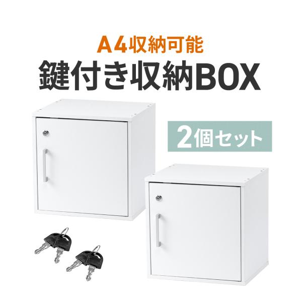 品番：102-LBOX008-2・鍵付きでセキュリティ対策可能・連結/スタッキング可能・A4ファイルや電子機器収納に便利商品仕様■カラー：ホワイト（100-LBOX008W）■サイズ：約W34.5×D29.5×H34.5cm■重量：約4kg...