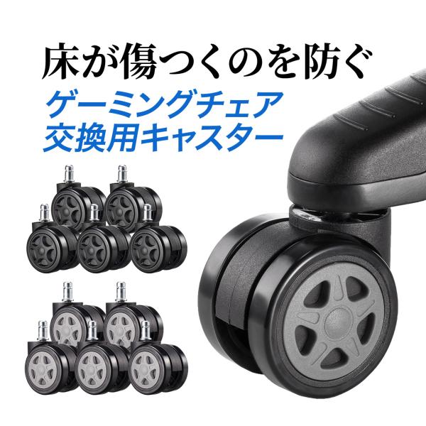 品番：150-CAST001ここがポイント！・適度な柔らかさで床にキズが付きにくい、硬質ウレタン製の双輪キャスター・レーシングホイール調のゲーミングデザイン・落ち着いたカラーなのでオフィスチェアにも使える・差し込むだけの簡単取り付け【キャス...