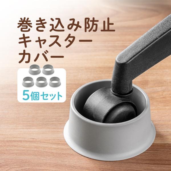 品番：150-CASTCV1ここがポイント！・キャスターがケーブルを巻き込んだり、ペットの足や尻尾を踏むのを防止・キャスターを上から置くだけで簡単に着脱できる・カバーの縁が丸みを帯びているため、ケーブルなどが当たっても巻き込まない・直径50...
