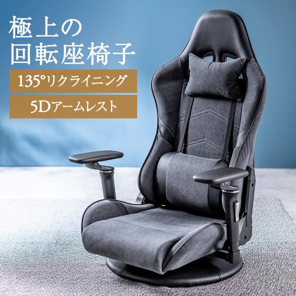 品番：150-SNCF25ここがポイント！・体を包み込むバケットシート形状・360度回転するので立ち座りがしやすい・快適に使用できる5Dアームレスト・高級感のあるスエード調生地を採用・リラックスできる135°リクライニング・ヘッドレストとラ...