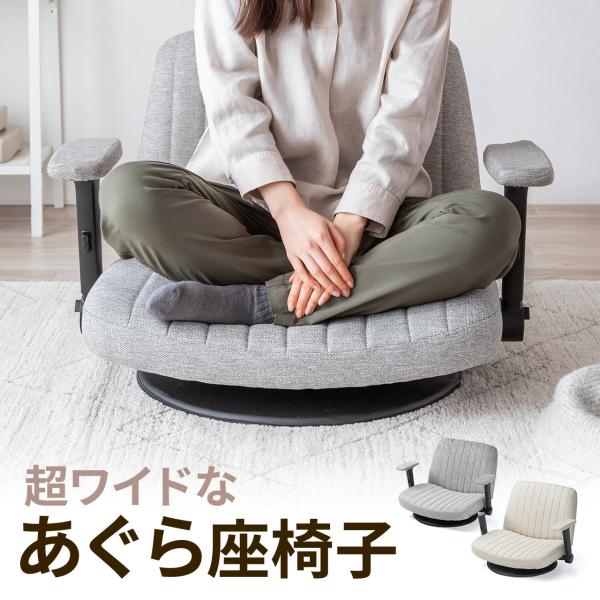 品番：150-SNCH71ここがポイント！・あぐらをかいてもゆったり座れる超ワイド座面・快適な座り心地で長時間リラックス・高反発クッションで疲れにくい・回転式の座面で好きな向きで立ち上がれる・肘の位置を自分好みに調整可能・使わない時は跳ね上...