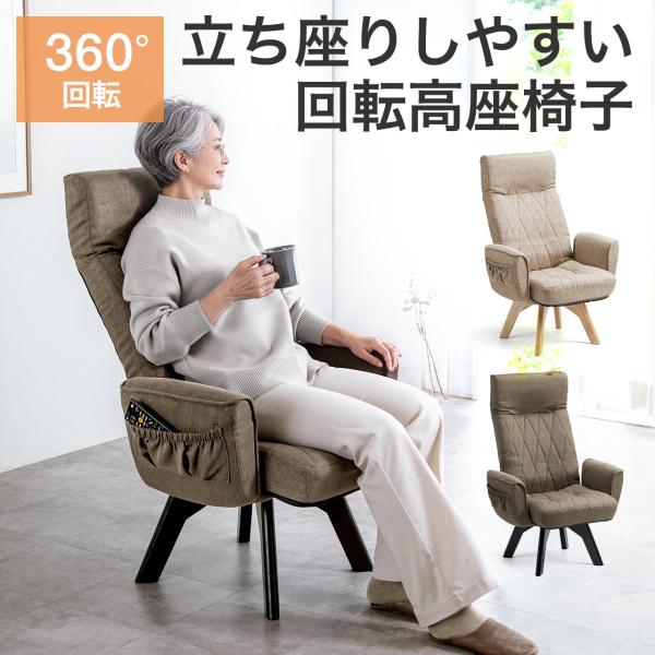 品番：150-SNCH72立ち座りの負担を抑えながら、読書やテレビ鑑賞を好みの姿勢で楽しめる回転式高座椅子。肘掛け、6段階リクライニング、14段階ヘッドレストを備え、リビングでの休憩から長時間のくつろぎまで快適に支える【WEB限定商品】合計...