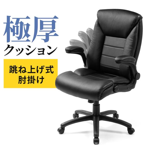 品番：150-SNCL031ここがポイント！・約8cmの極厚クッションに包まれる・ひじ掛けを跳ね上げられるので邪魔にならない・しっとり柔らかなPUレザーを採用・ゆらゆらリラックスできるロッキング機能を搭載商品仕様■カラー:ブラック■サイズ：...