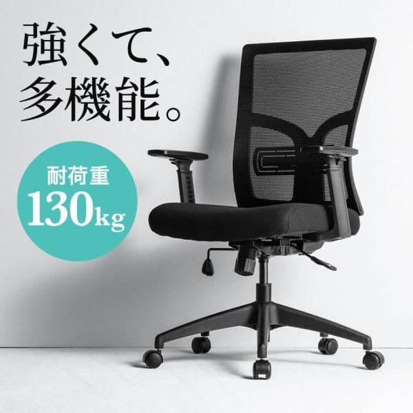 品番：150-SNCM016ここがポイント！・体重をがっちり支える、耐荷重130kg・特注ガスシリンダーや大型キャスターなど、頑丈さを追求した設計・体格がいい方でも余裕をもって座れるワイド座面・背もたれは通気性の良いメッシュ素材を採用・ゆら...