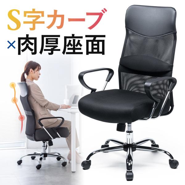 品番：150-SNCM40ここがポイント！・背もたれに通気性の高い2重メッシュ・体にフィットするS字カーブの背もたれ・座面には一般的な商品の約2倍の厚さを持つクッションを採用・背もたれと座面が連動するロッキング機能・腰への負担を軽減するラン...