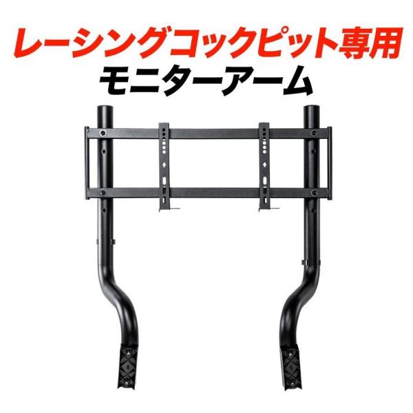 品番：150-SNCRC1ARMここがポイント！・レーシングコックピットにモニターを取り付けできる・150-SNCRC1専用レーシングコックピットにテレビを取り付けるモニタアーム。150-SNCRC1専用。【WEB限定商品】合計5,000円...