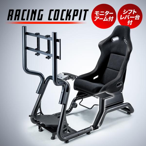 品番：150-SNCRC1SET2ここがポイント！・レースの臨場感を体感できる！・実際に運転しているかの様な感覚！コックピット型・各社ハンドルコントローラー取り付け可能・身体を包み込む、レーシングシート形状・操作性を上げる専用シフトレバー台...